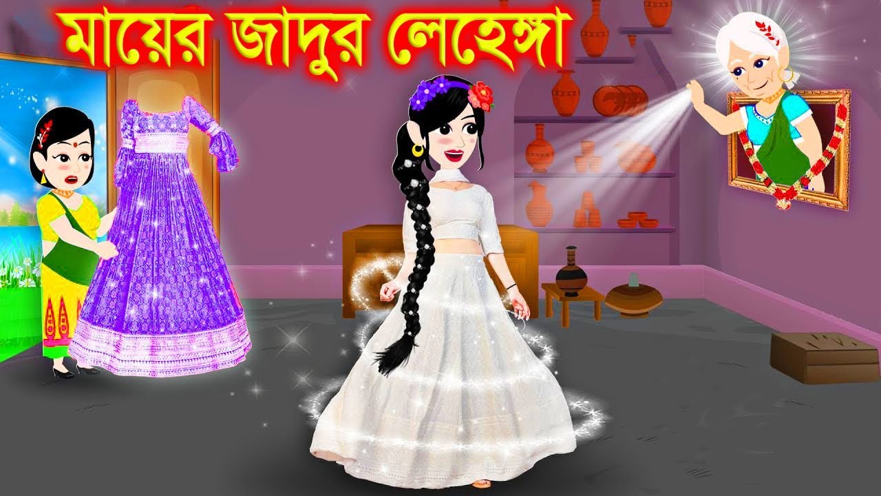 মায়োর জাদুর লেহেঙ্গা। bangla jadur cartoon | Bangla cartoon | karton ...