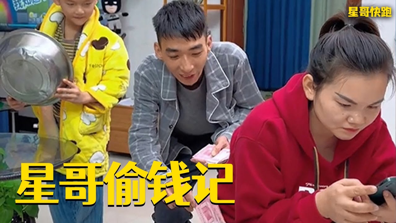 這小子居然在偷錢都不喊我搞笑 搞笑夫妻 搞笑段子 看壹遍笑壹遍 星哥快跑 Youtube