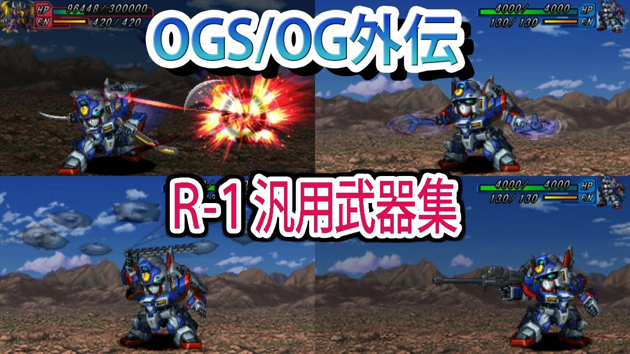 【スパロボOGS／スパロボOG外伝】スーパーロボット大戦OGS／OG外伝 戦闘シーン集 R-1 汎用武器集 - YouTube
