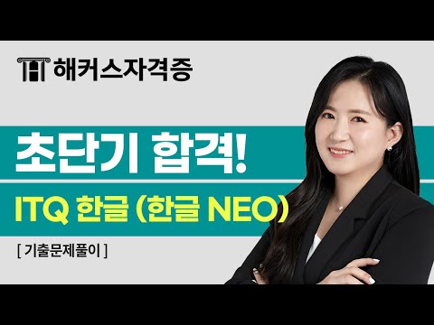 2022 초단기 합격! ITQ 한글 (한글 NEO) | ITQ자격증,ITQ의 모든것| 해커스자격증 엄화순 - YouTube