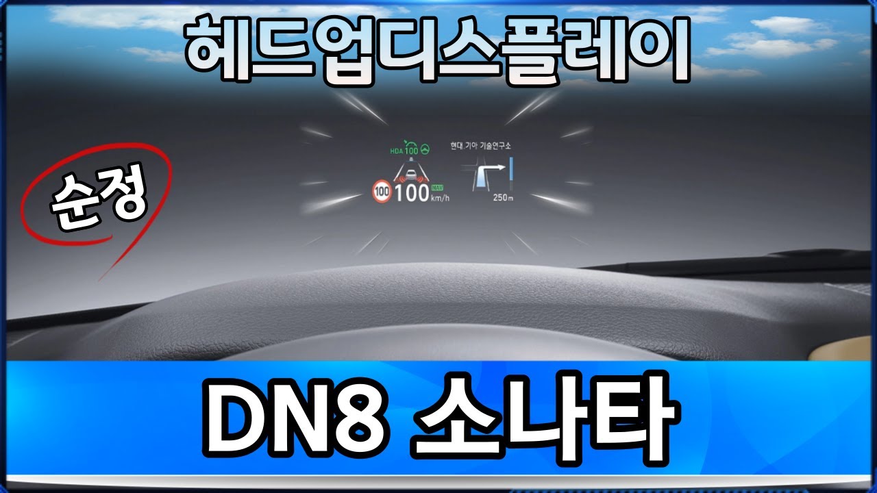 DN8 소나타도 헤드업디스플레이는 역시 순정입니다. 요즘 인기 많은 HUD 순정 설치 작업기!! - YouTube