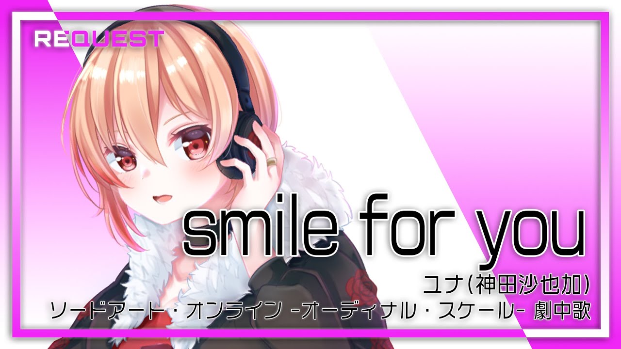 【リクエスト】smile for you - ユナ(神田沙也加) / covered by 黒咲ルシア【歌ってみた】SAO -オーディナル・スケール- 劇中歌 - YouTube