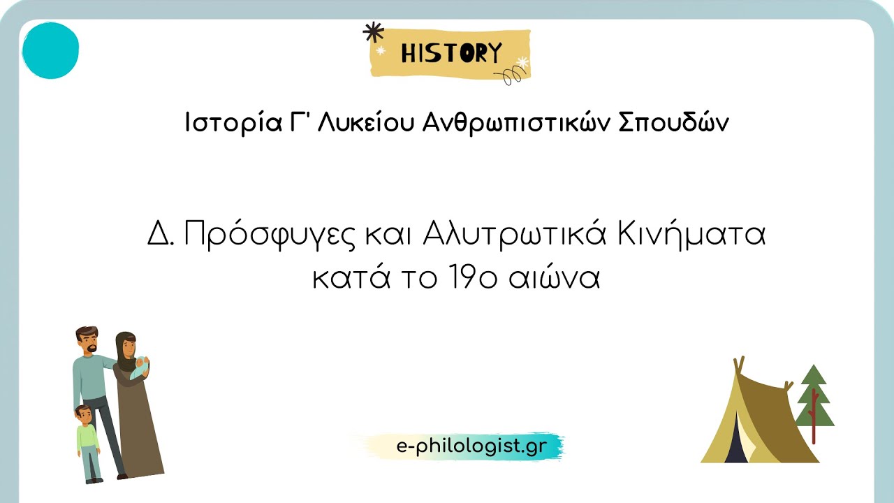 Ιστορία Γ' Λυκείου: Δ. Πρόσφυγες και Αλυτρωτικά Κινήματα κατά το 19ο ...