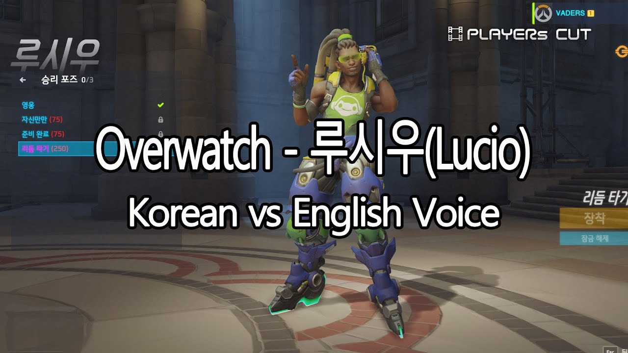 오버워치 루시우 한국어 vs 영어 캐릭터 대사(Overwatch lucio Korean vs English Voice ...