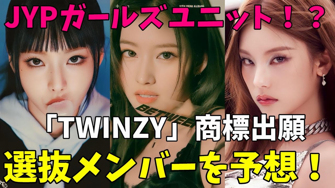 JYPが最強ガールズユニット結成！？「TWINZY」の選抜メンバー予想会！みんな誰だと思う！？【TWICE ITZY NMIXX】 - YouTube