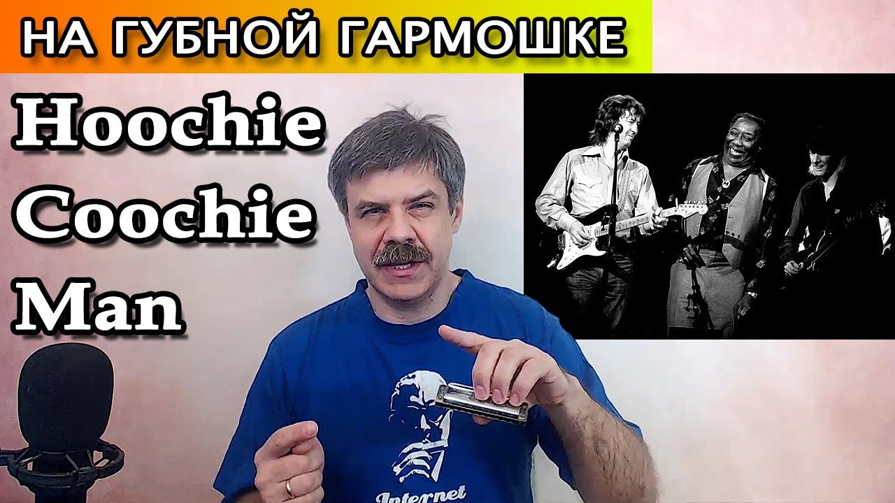 Записываем Hoochie Сoochie man на губной гармошке - YouTube