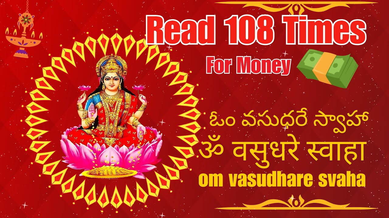 ॐ वसुधरे स्वाहा ఓం వసుధరే స్వాహా Om Vasudhare Swaha 108 Times | Mantra ...