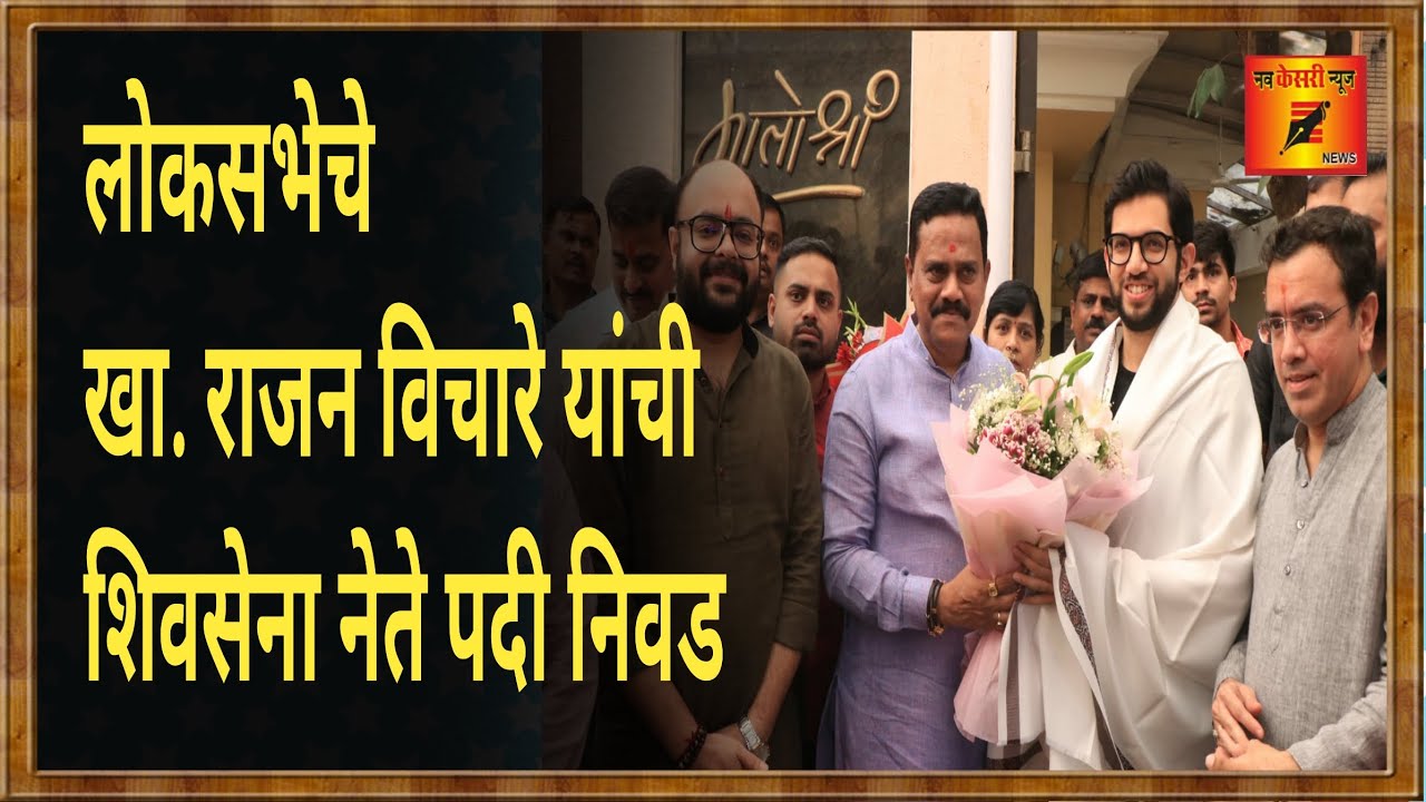 लोकसभेचे खासदार राजन विचारे यांची शिवसेना नेते पदी निवड • # ...