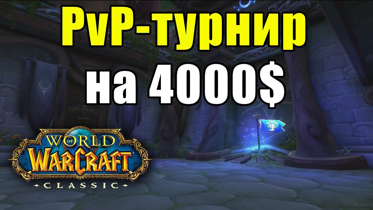 PvP-турнир на 4000$ в World of Warcraft:Classic - YouTube