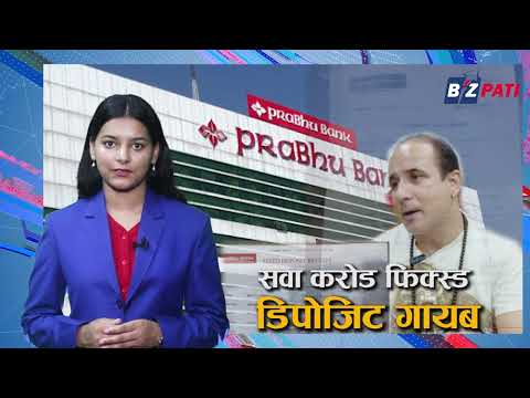 Prabhu bank बाट सवा करोड फिक्स्ड डिपोजिट (FD) गायब घटना छानबिन गर्न समिति गठन ll bizpati-video