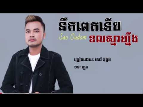 នឹកពេកទើបខល់ស្មាហ្នឹង -Sao Oudom - YouTube