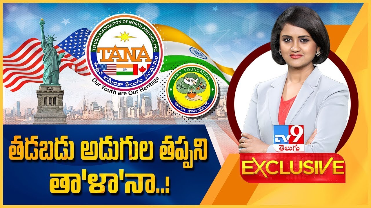 TV9 Exclusive : తడబడు అడుగుల తప్పని తా'ళా'నా..! | Tana Foundation Scam ...