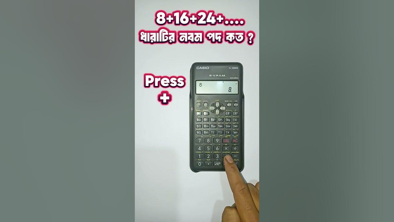SSC Math MCQ Solve Using Calculator | ক্যালকুলেটর দিয়ে সমান্তর mcq solve - YouTube