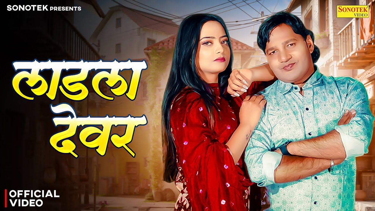 Ladla Devar (Official Music) Sonu Sharma | Divya | Swara Verma | New Haryanvi Song 2025 ...