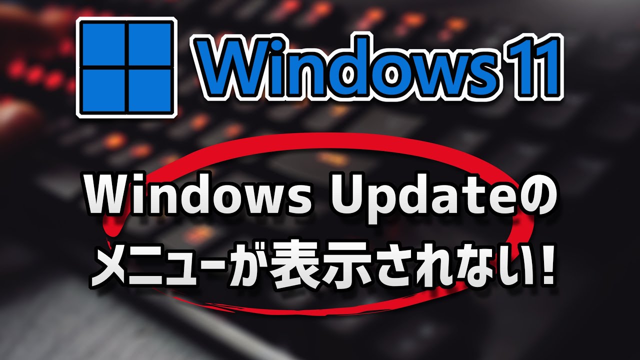 Windows 10 (2021) で保留中の更新を削除する方法 - IT基礎