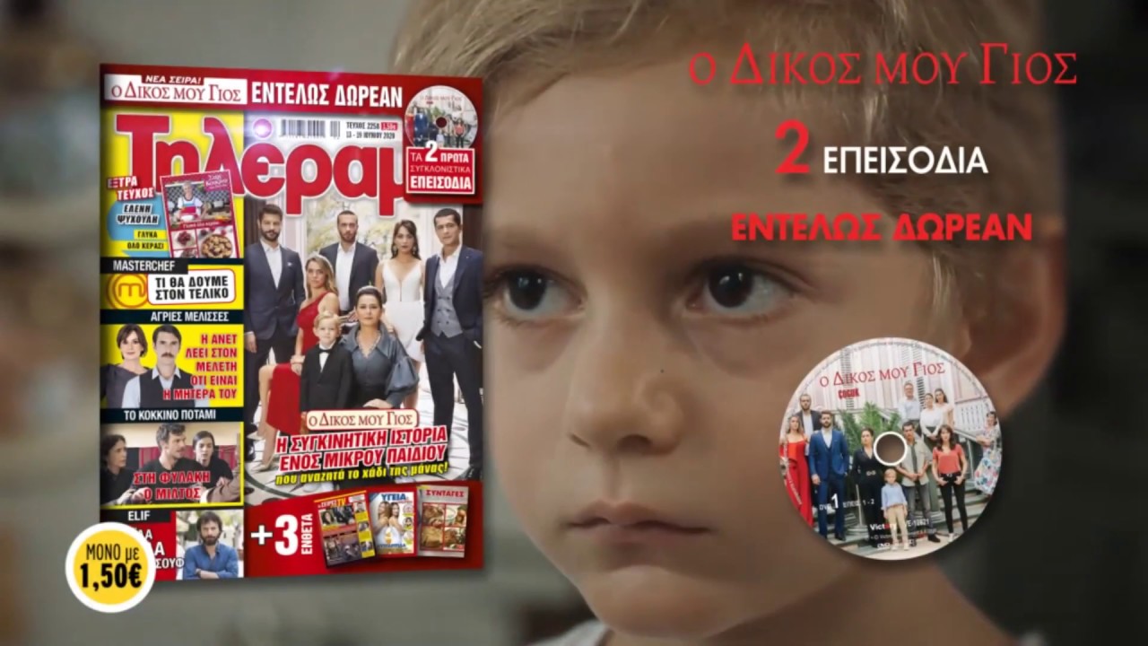 COCUK-Ο ΔΙΚΟΣ ΜΟΥ ΓΙΟΣ ΚΥΚΛΟΦΟΡΕΙ ΑΥΤΗ ΤΗΝ ΠΑΡΑΣΚΕΥΗ 12/6 ΣΤΟ ΠΕΡΙΟΔΙΚΟ ...