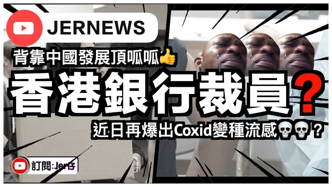 【直播】連香港銀行都裁員？一定是炒10個人請16個人😂！｜Coxid變種再現並開始擴散？感謝中国⋯⋯｜JERSON - YouTube