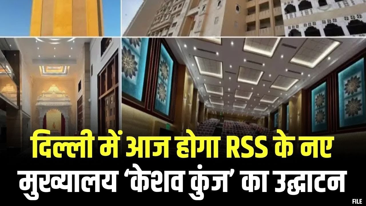 RSS Keshav Kunj Inauguration : दिल्ली में आज होगा RSS के नए मुख्यालय ...