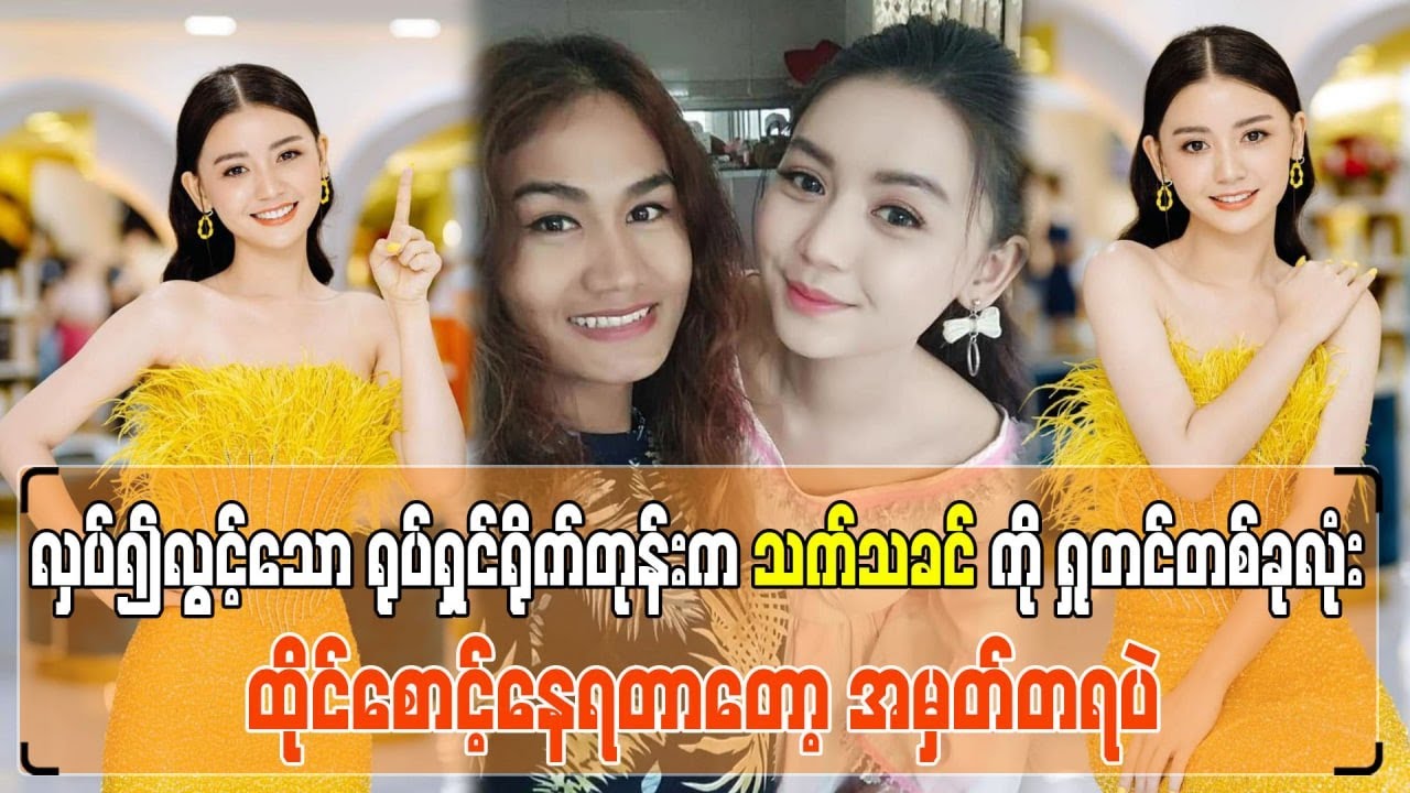 လှပ်၍လွင့်သောရုပ်ရှင်ရိုက်တုန်းက သက်သခင်ကို ရှုတင်တစ်ခုလုံးထိုင်စောင့