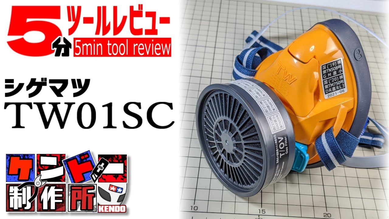 【シゲマツ / TW01SC】塗装用・直結式小型防毒マスク【ケンドー制作所07 | 5分ツールレビュー】 - YouTube