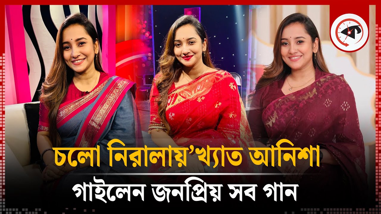 চলো নিরালায়’খ্যাত আনিশা গাইলেন জনপ্রিয় সব গান | Atiya Anisa | Singer ...