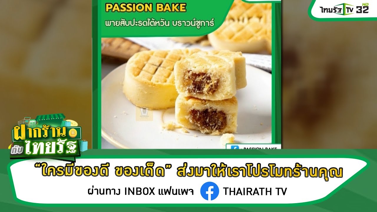 ฝากร้านกับไทยรัฐ : ร้าน Passion Bake | 05-08-64 | ตะลอนข่าว - YouTube