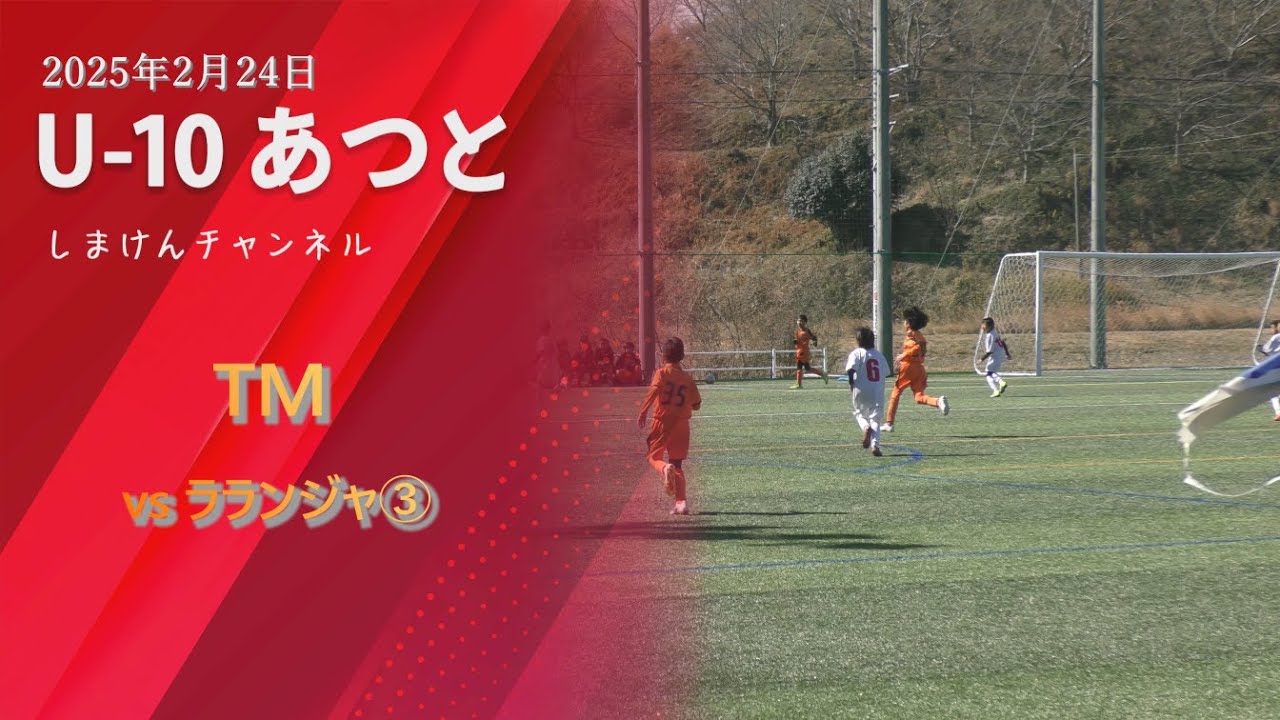 20250224 あつと U10 TM vsラランジャ③ - YouTube