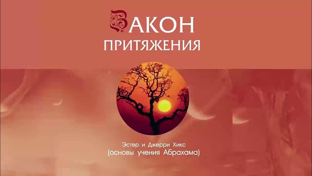 Закон притяжения - Эстер и Джерри Хикс / Аудиокнига - YouTube