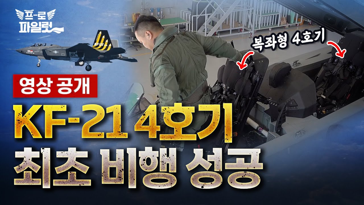 KF-21 시제 4호기 첫 비행 성공! 이번엔 복좌다..! - YouTube