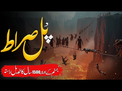 Qayamat Aur Pul Sirat | Pul Sirat Ka Rasta | Pul Sirat Ke 7 Sawal | Judgment Day & Bridge Sirat