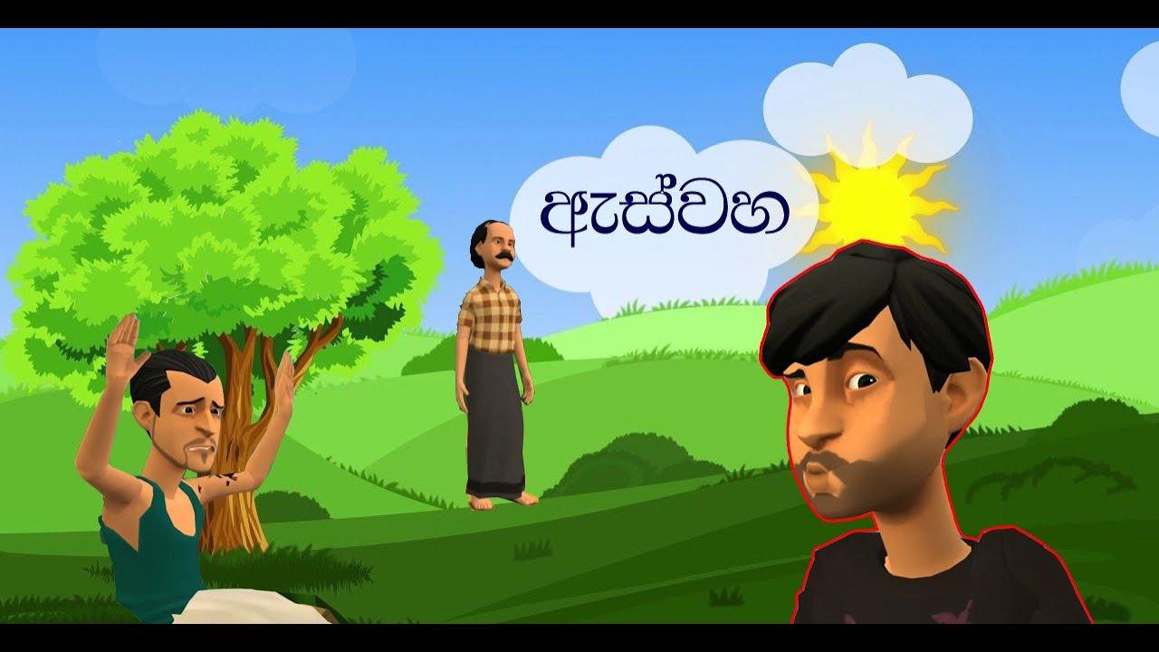 Sinhala Ape Katha I Aswaha I ඇස්වහ I sinhala cartoon - YouTube