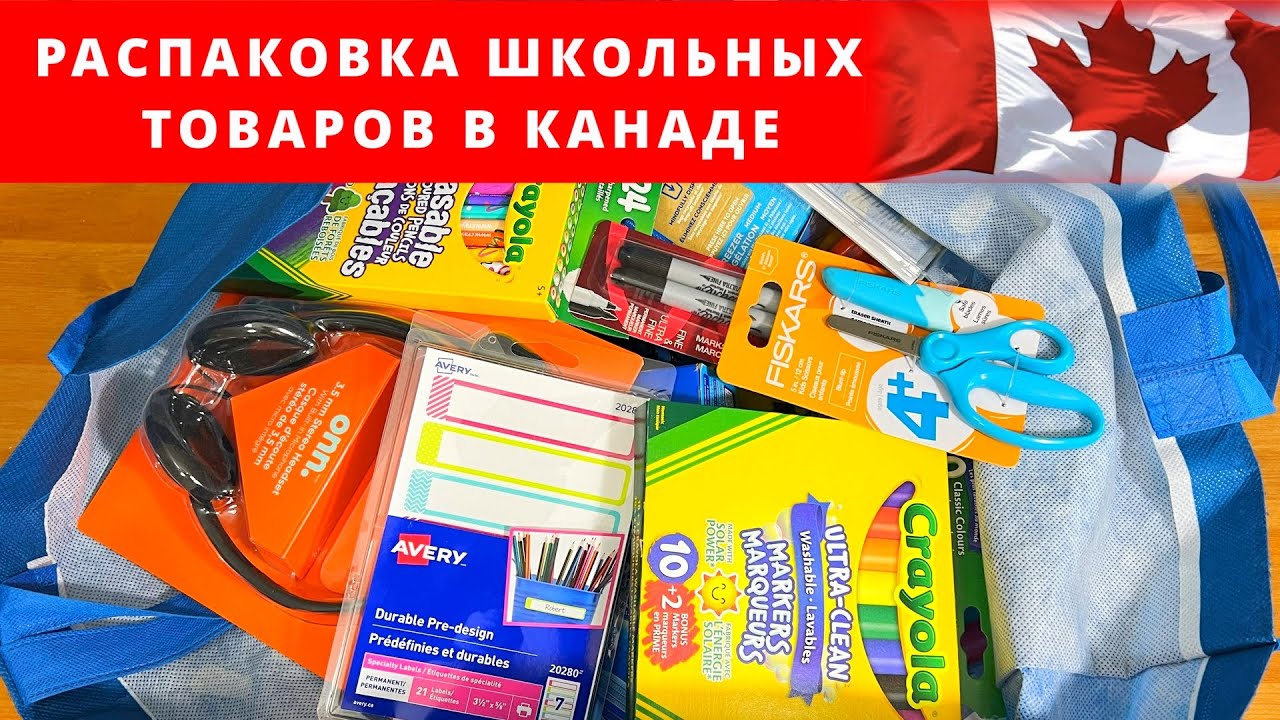 РАСПАКОВКА ШКОЛЬНЫХ ТОВАРОВ В КАНАДЕ ДЛЯ ПЕРВОГО КЛАССА - YouTube