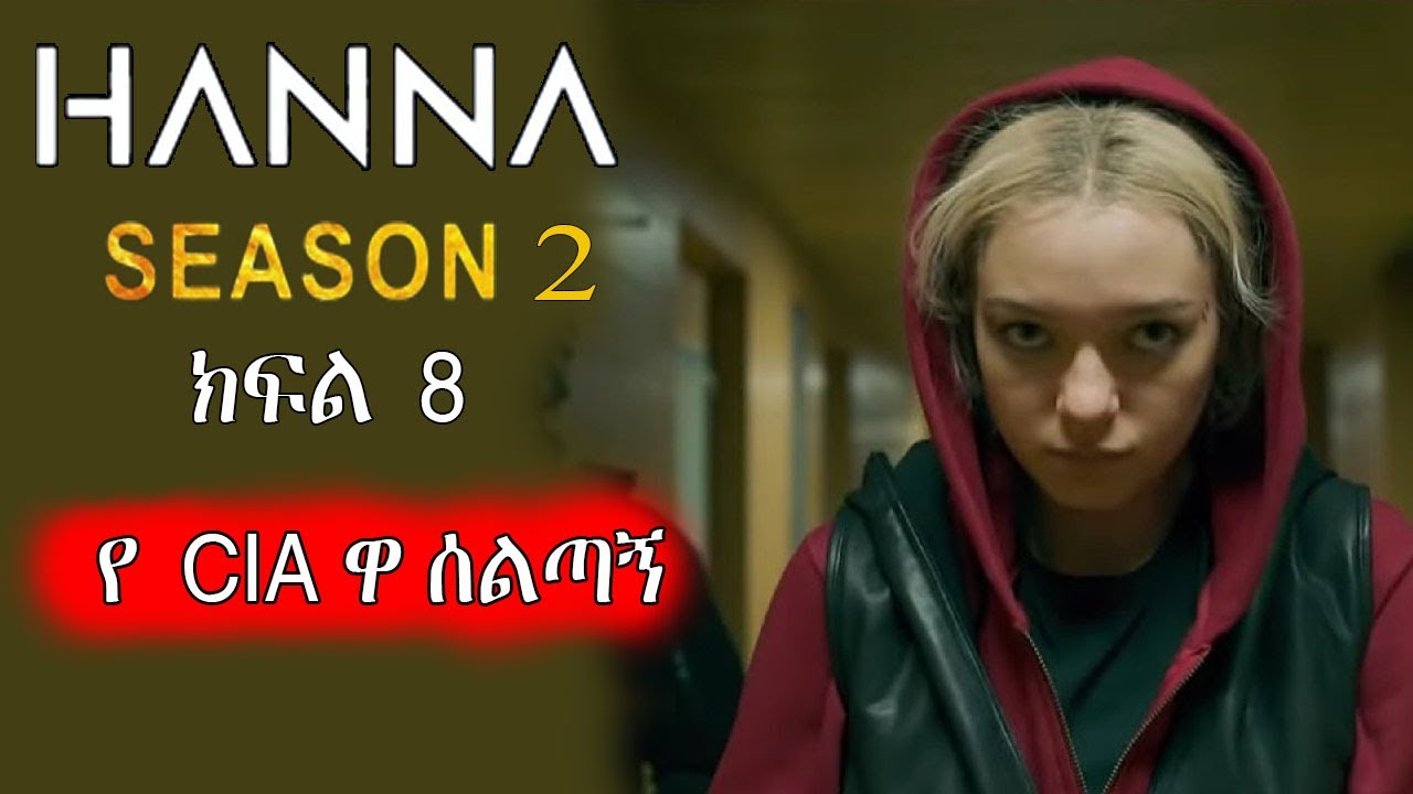 ምዕራፍ 2| ክፍል 8-የ CIA ው ኤጀንት|mrt film| yefilm tarik| dink achr film|hanna ...