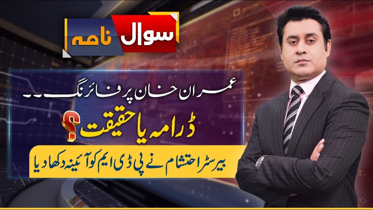 Attack On Imran Khan, Drama Or Reality? | Barrister Ehtesham Criticises ...