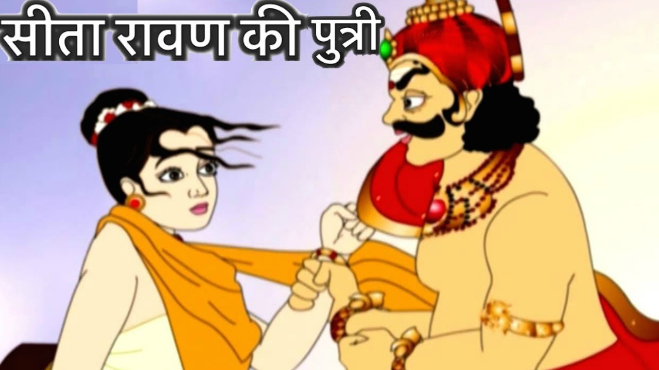 रावण की पुत्री थी सीता ? | Sita was Daughter of Ravan ? | Ravan ki beti ...