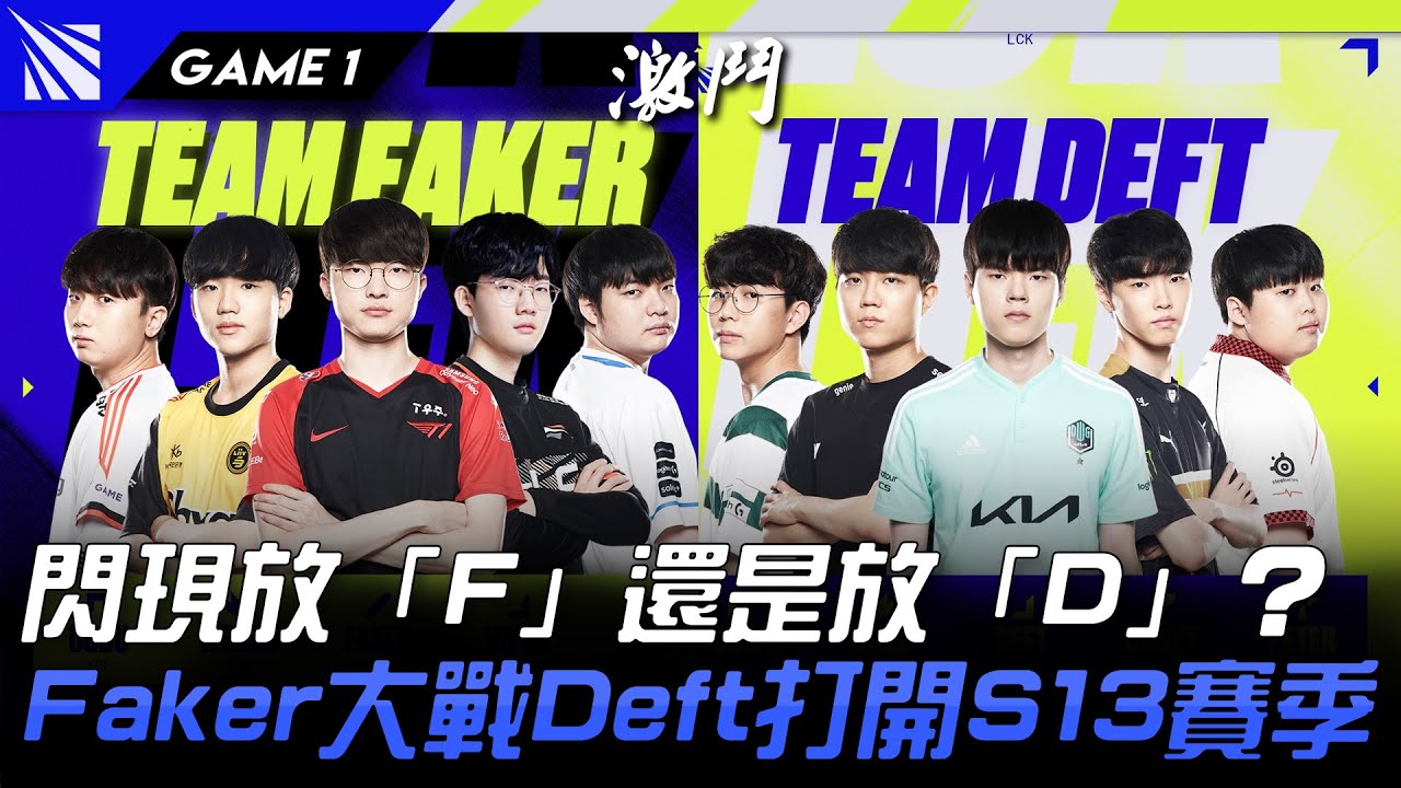 Team Faker vs Team Deft | 閃現放「F」還是放「D」？Faker大戰Deft打開S13賽季！Game 1 | 2023 ...