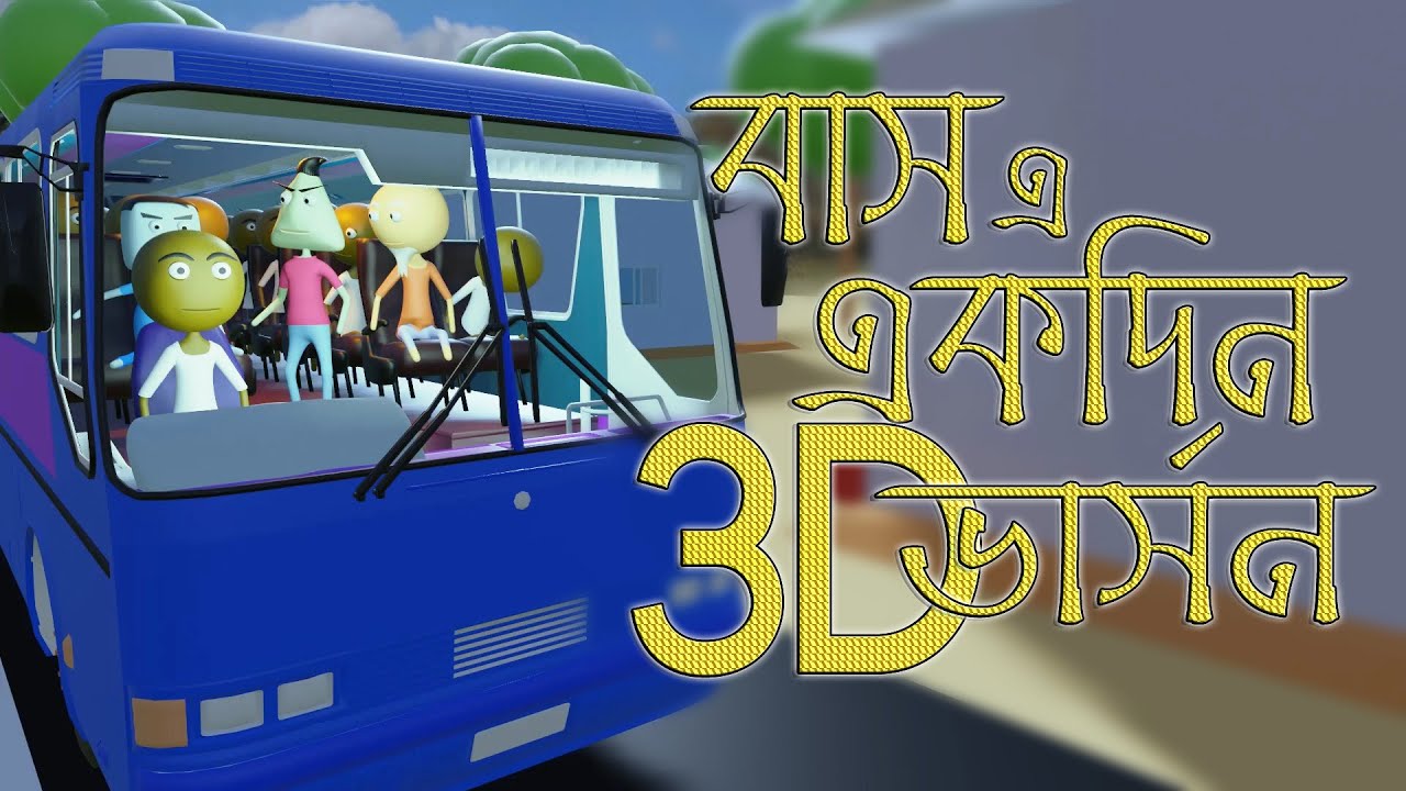 Bus e ekdin || Naheed Bro || 3d Animation - YouTube
