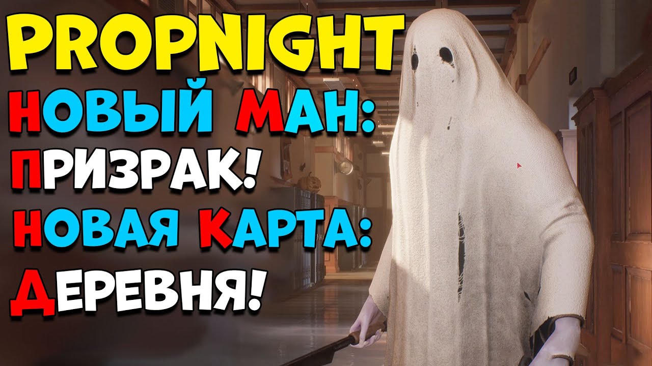 Новый ман Призрак! Sheet man и новая карта Деревня! Propnight ...