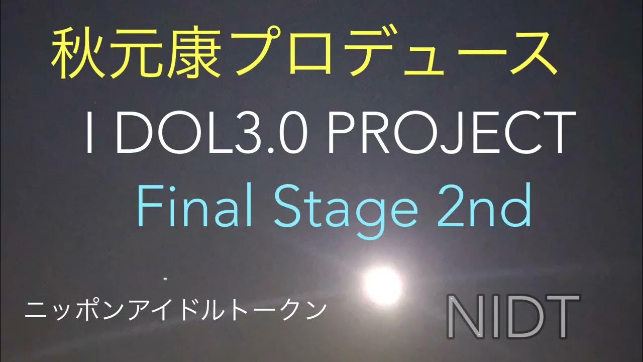 2023年8月12日・IDOL3.0 PROJECT Final Stase 2nd アイドルトークン NIDT - YouTube