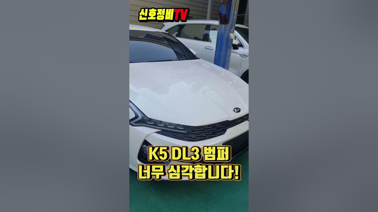 K5 DL3 차주님들 여기 세게 박으면 지금 수리 못합니다! - YouTube