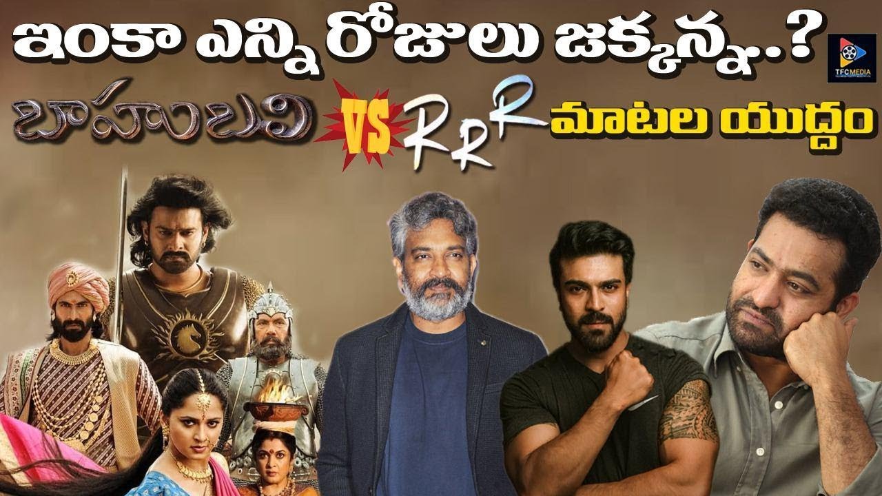 Bahubali Vs RRR Movie Teams Twitter War || Rajamouli RRR Movie Updates ...
