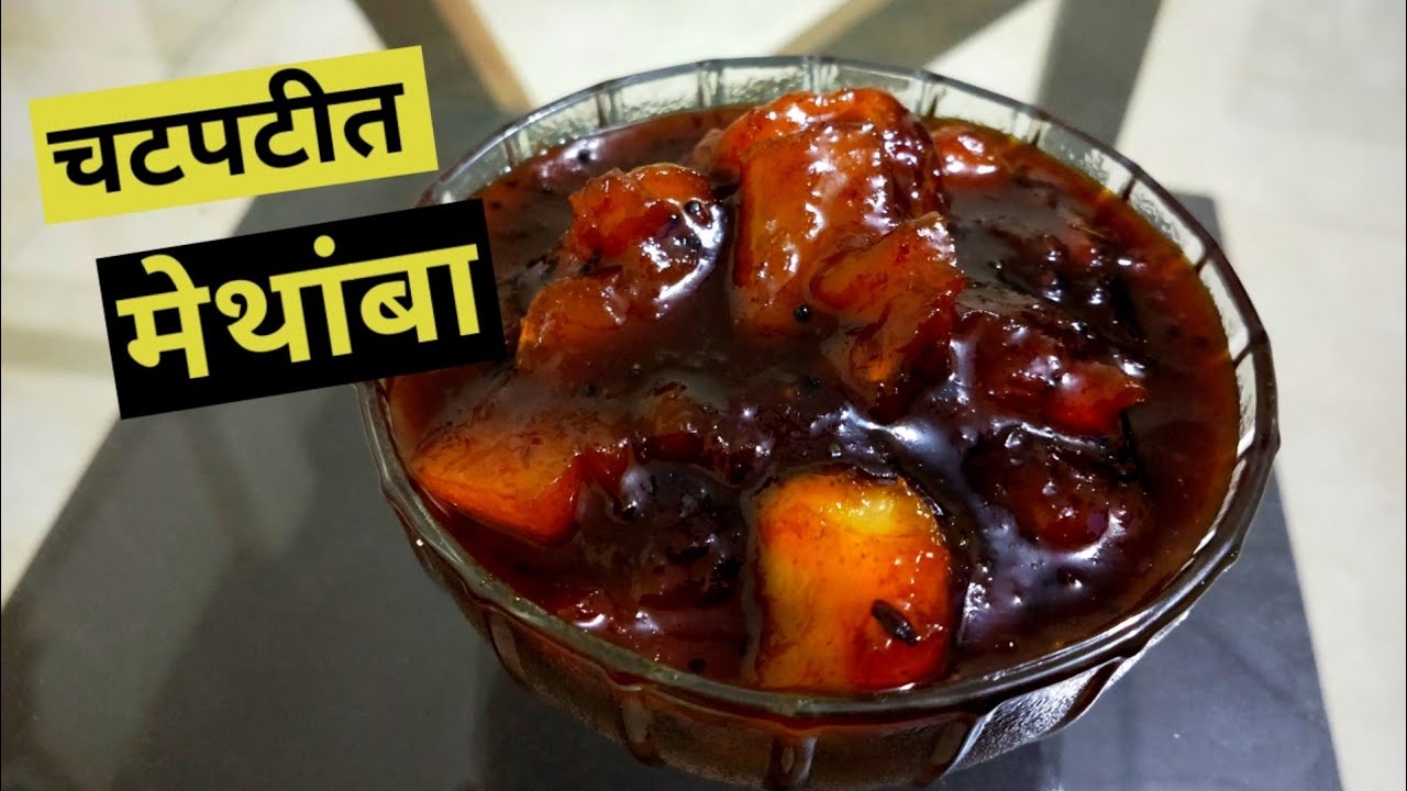मेथांबा | Methamba Recipe | Mango Relish | Swadist Recipe - YouTube