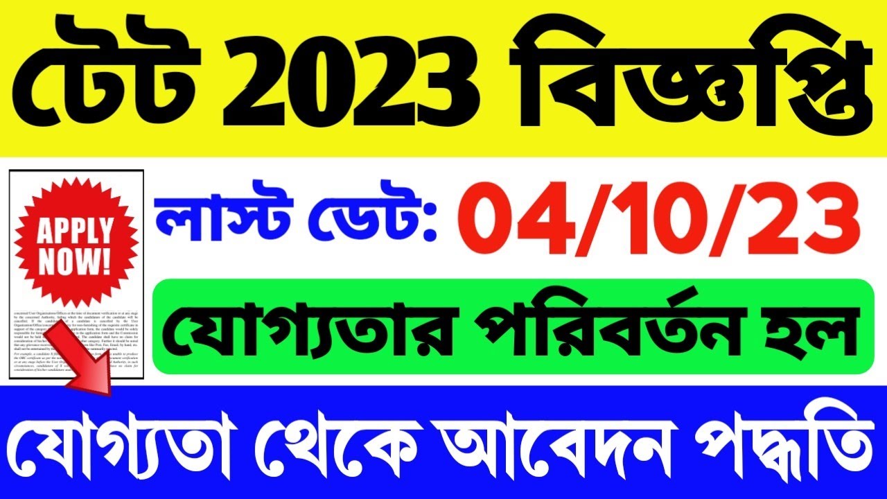 🔥WB টেট বিজ্ঞপ্তি 2023 | WB TET Official Notification 2023 | WB TET ...