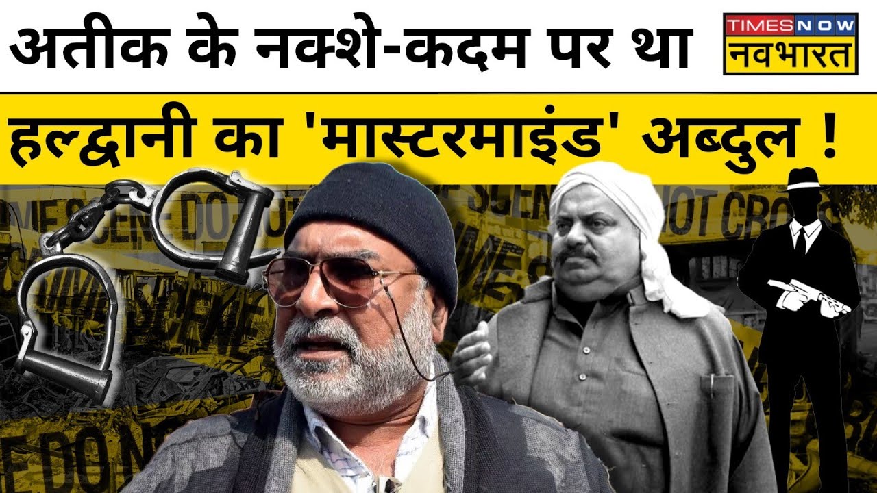 Haldwani Mastermind Abdul Malik: कैसे Atique Ahmed के नक्शे-कदम पर था ...
