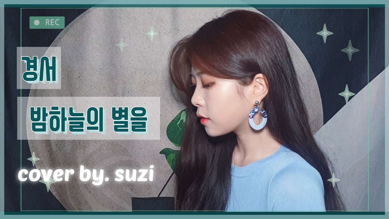 경서 - 밤하늘의 별을 (2020) cover by suzi / kpop - YouTube Music