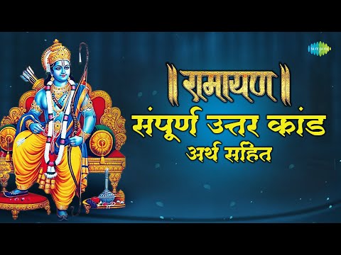 रामायण संपूर्ण उत्तर कांड अर्थ सहित | Ramayana Uttar Kand | Shailendra Bhartti  | श्रीरामचरितमानस