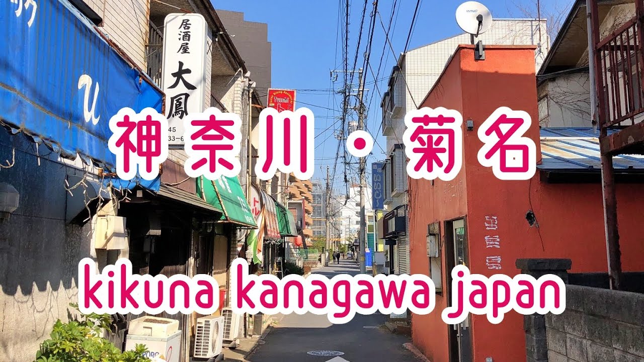 YOKOHAMA WALK 横浜・菊名の街並み kikuna yokohama japan 2019年春 - YouTube
