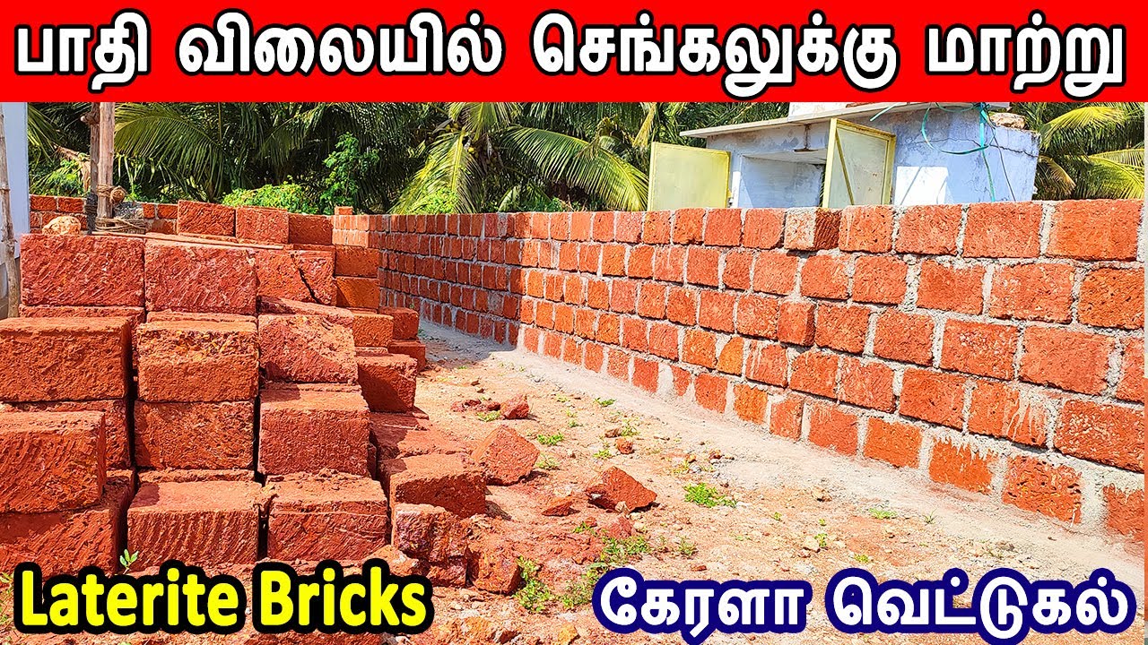 செங்கலுக்கு மாற்று | Replacement of Bricks | பாதி விலையில் 𝗟𝗮𝘁𝗲𝗿𝗶𝘁𝗲 𝗕𝗿𝗶𝗰𝗸𝘀 - low budget house ...