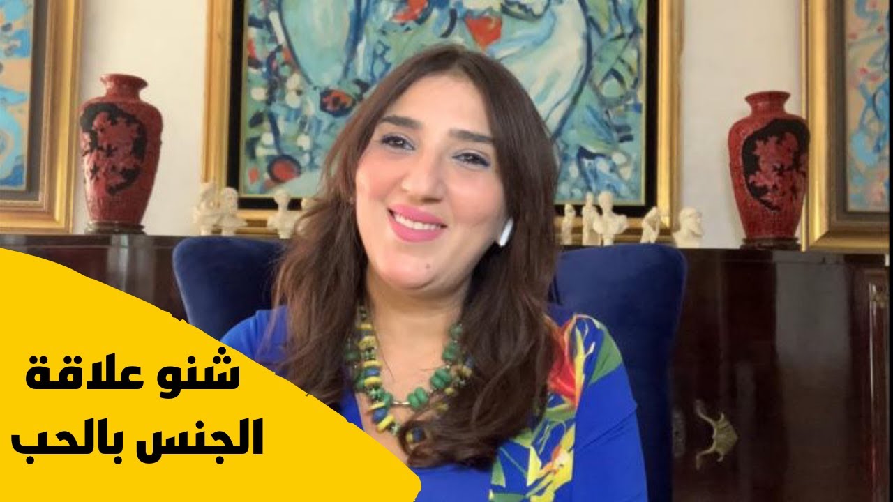 العلاقة ما بين الحب والجنس Youtube