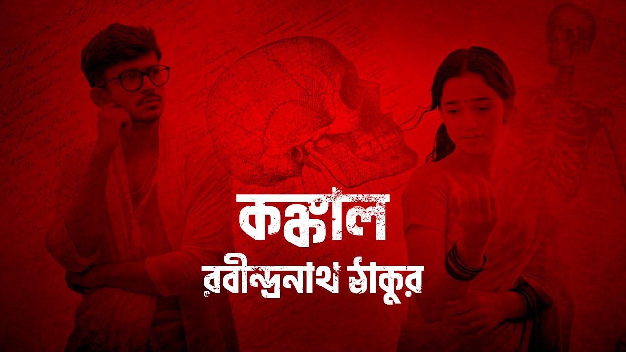 কঙ্কাল । রবীন্দ্রনাথ ঠাকুর | Kankal | Rabindranath Tagore। Bengali ...